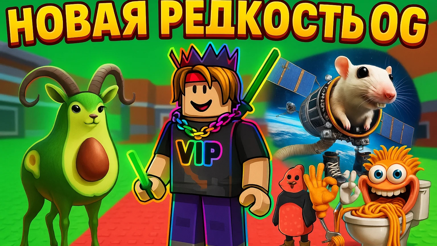 УРА! НОВОЕ ОБНОВЛЕНИЕ В УКРАДИ БРЕЙНРОТ! 10 НОВЫХ БРЕЙНРОТОВ,  НОВАЯ OG РЕДКОСТЬ!