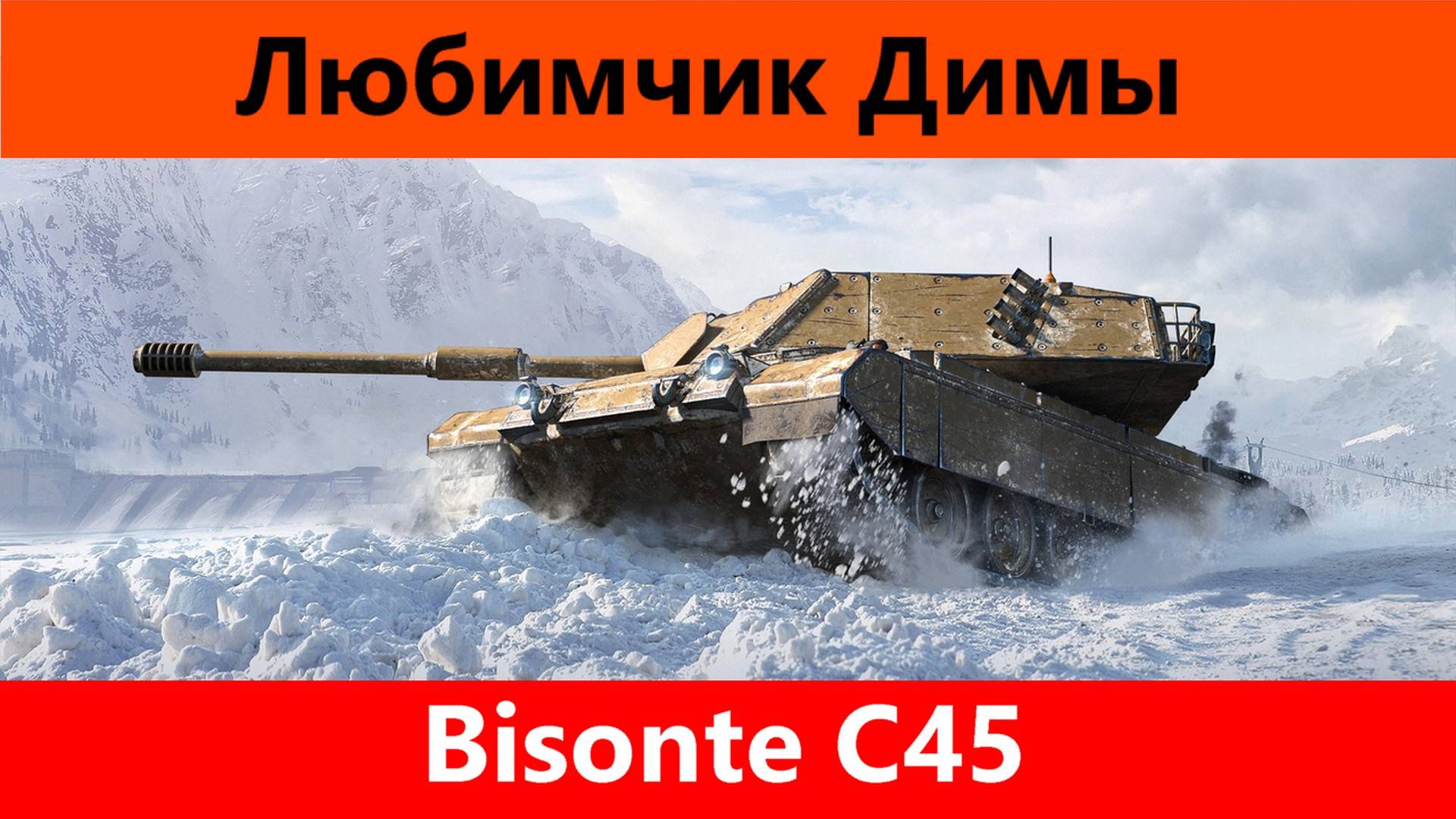 Обзор Bisonte C45 Дозарядка которой нет | Tanks Blitz