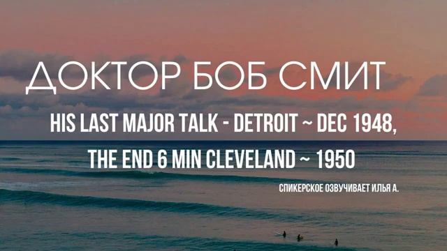 Доктор Боб. Последнее большое спикерское. Детройт (дек. 1948)