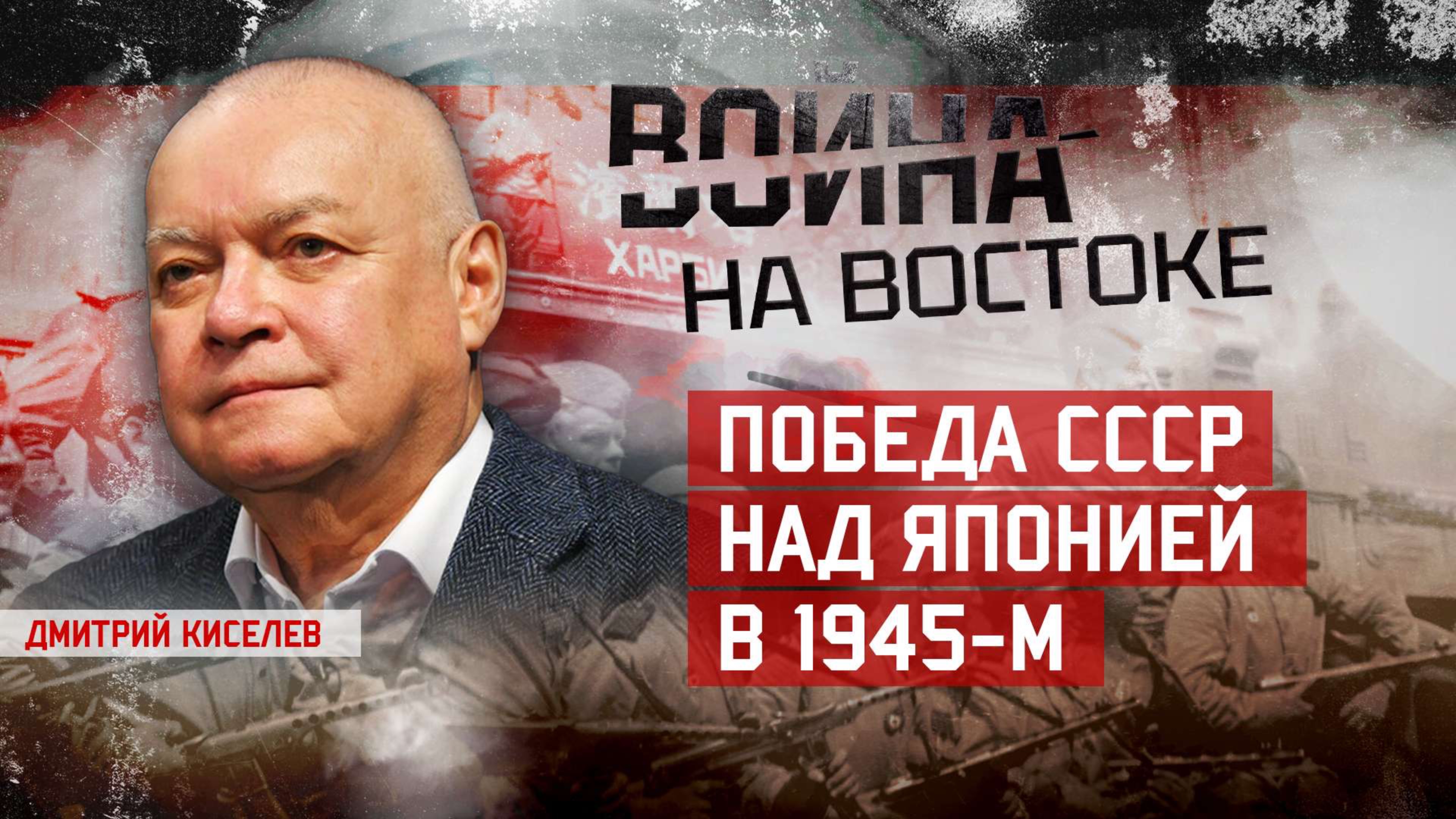 Дмитрий Киселев. Как СССР Японию победил в 1945-м