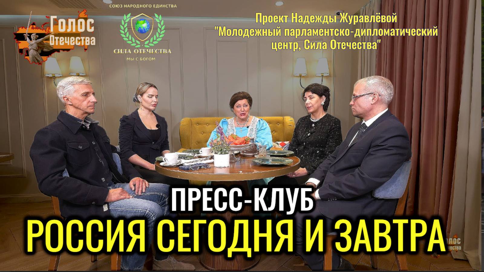 Пресс клуб "Россия сегодня и завтра"