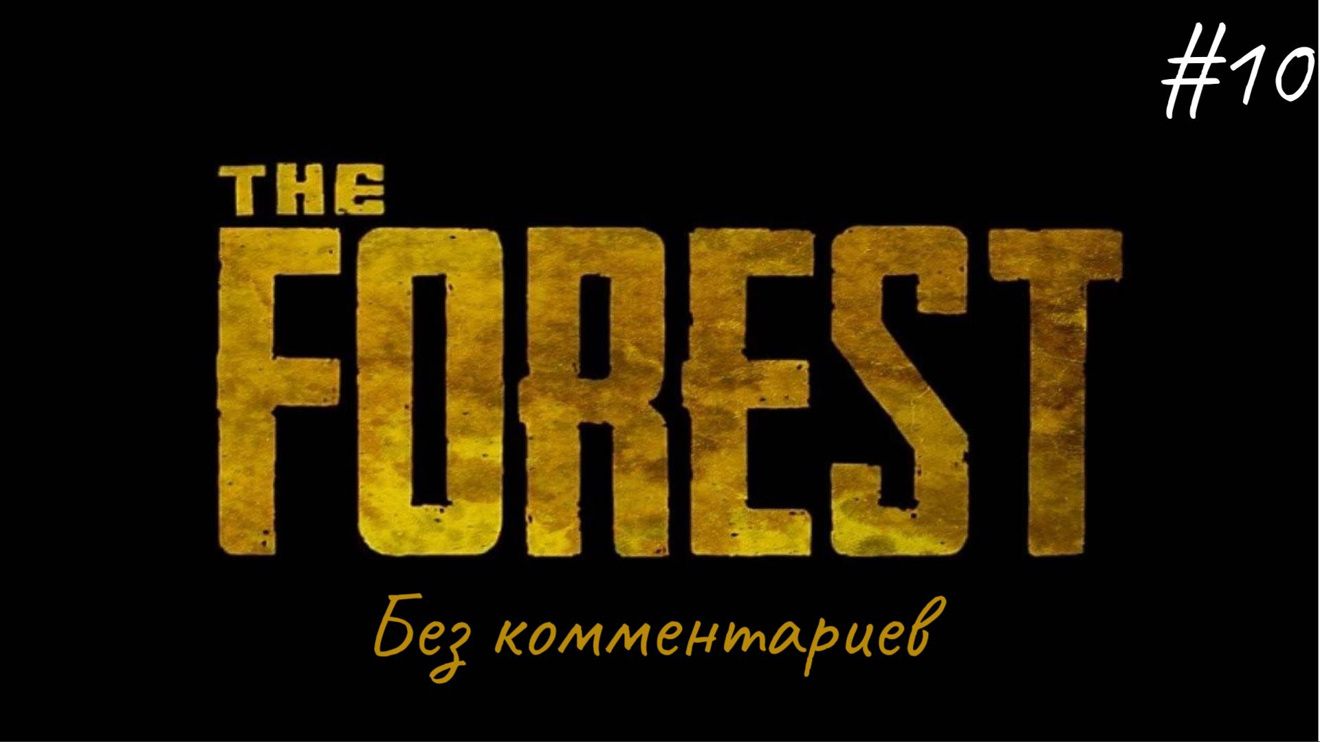 Бензопила ► The Forest #10