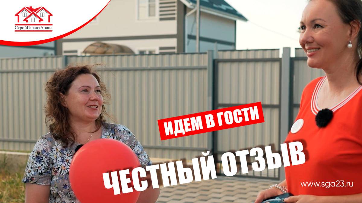 🏠 Честный отзыв счастливого владельца дома от СтройГарантАнапа!