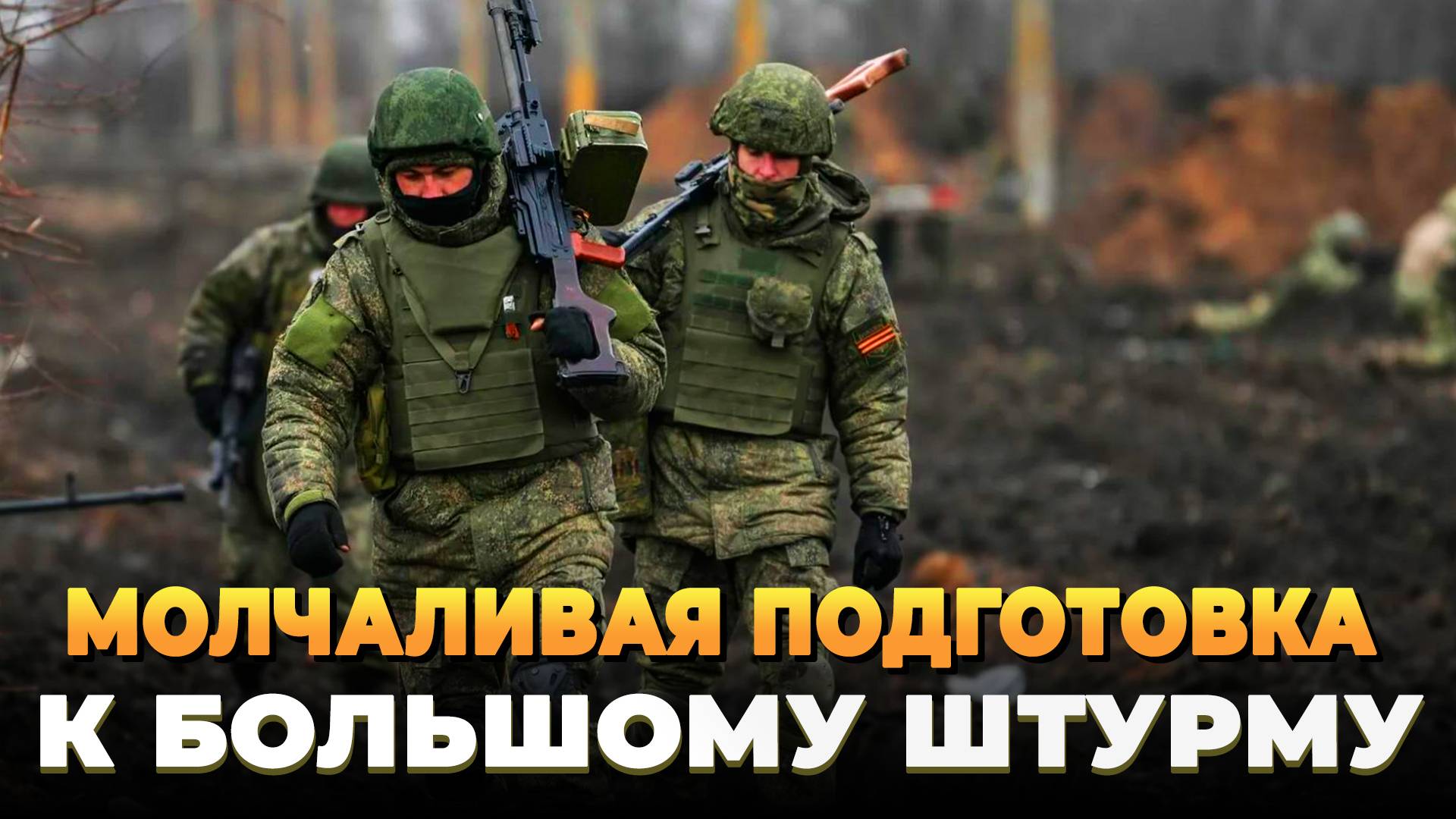Началась молчаливая подготовка к штурму