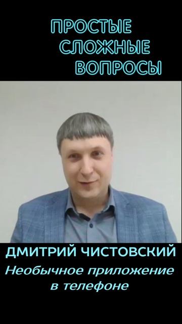Дмитрий Чистовский - Необычное приложение в телефоне