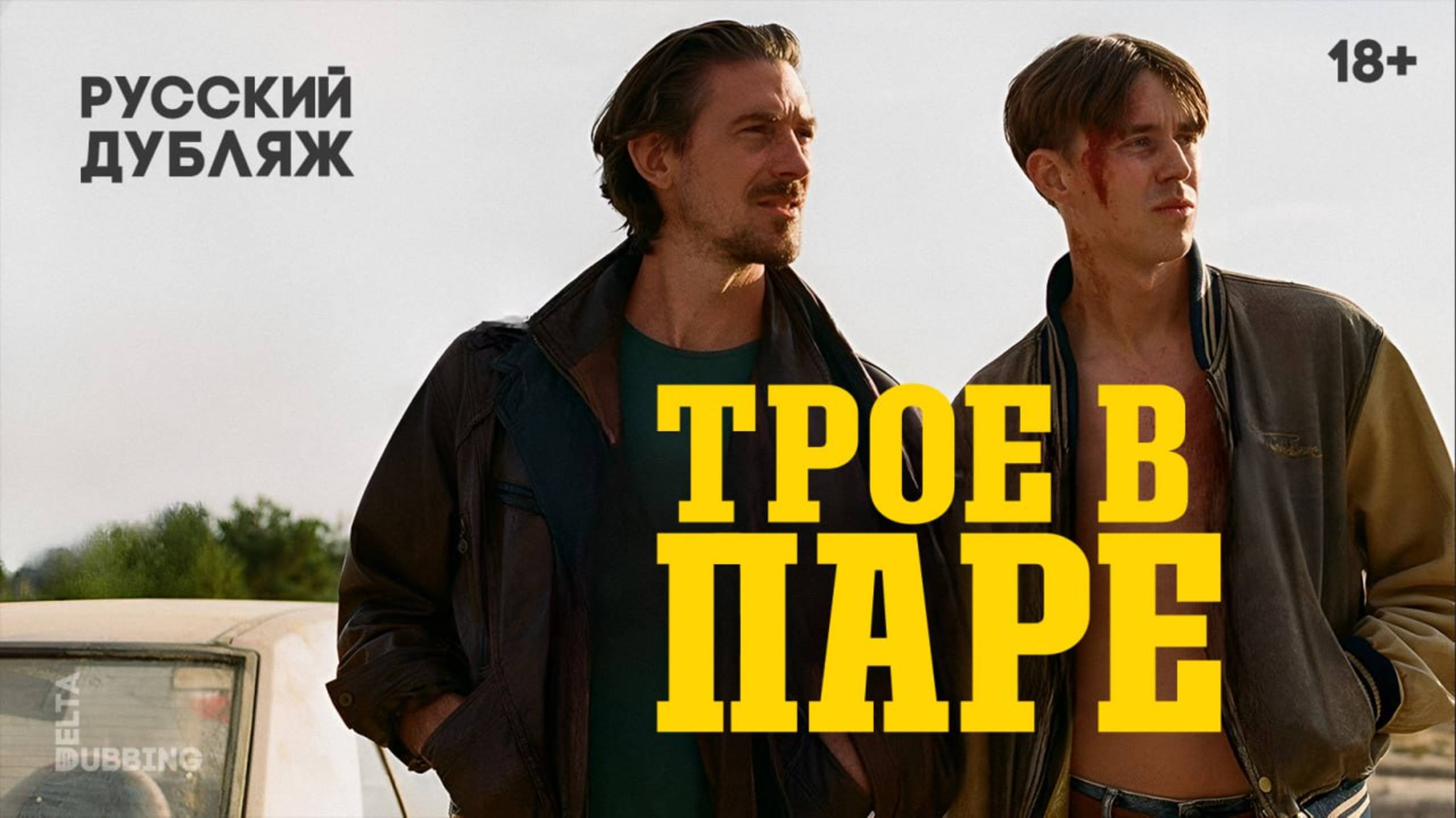 Трое в паре / Three on a Match - РУССКИЙ ДУБЛЯЖ