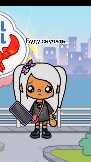 Прощай лето..( Тока Бока_мисси Тока_тока лайф _тока ворлд