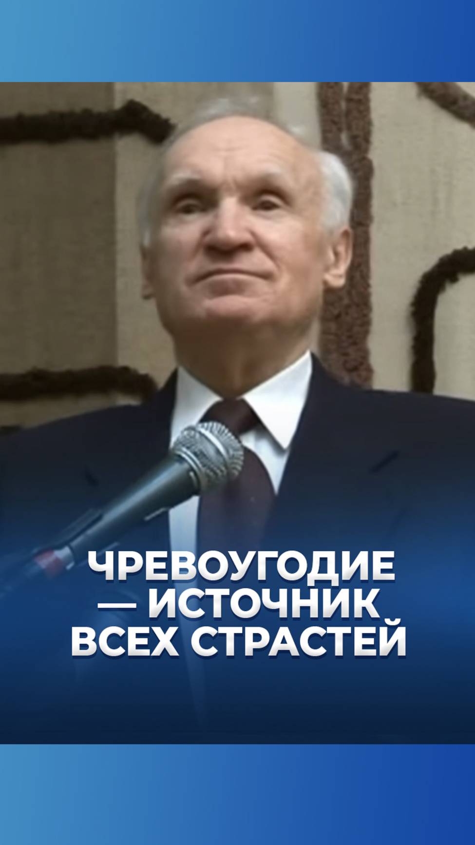 Чревоугодие — источник всех страстей / А.И. Осипов