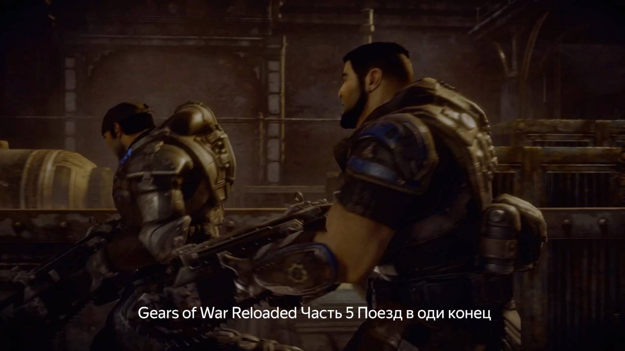 Gears of War Reloaded Часть 5 Поезд в оди конец