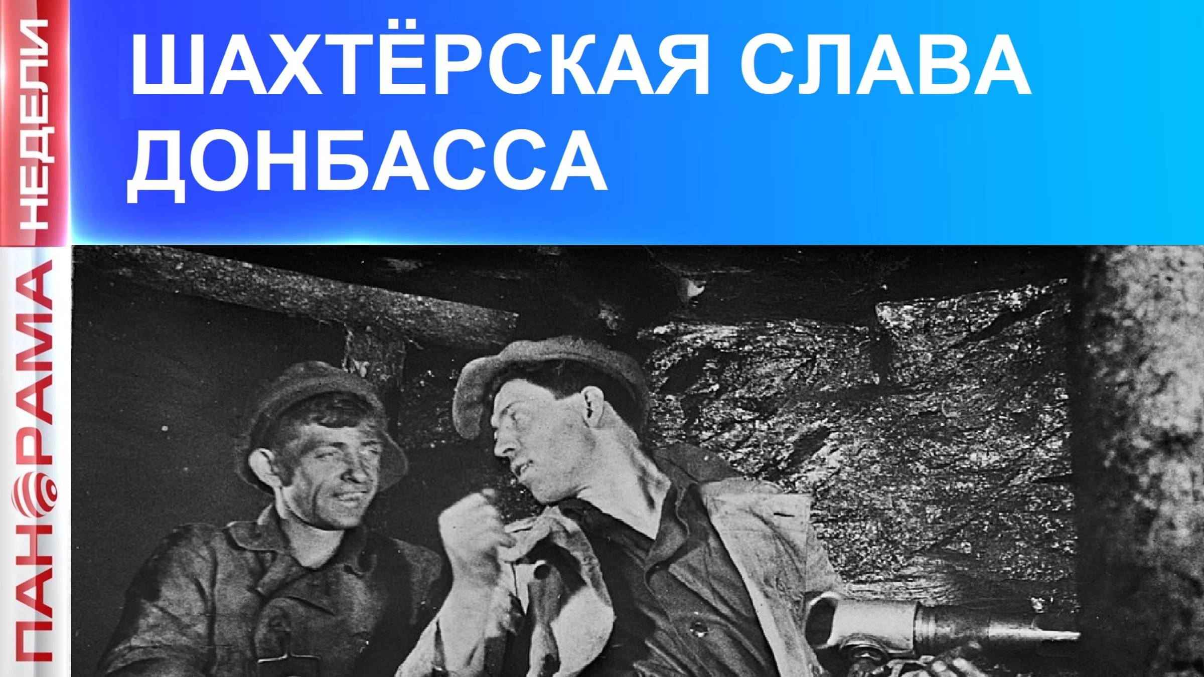 ⚡️Слову - вера, углю - мера: как сегодня выглядит труд шахтеров Донбасса?