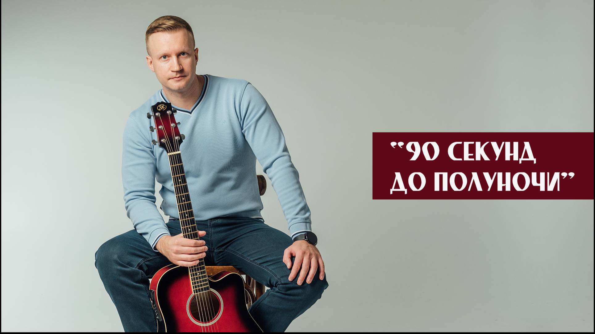 Сергей Тимошенко - 90 секунд до полуночи