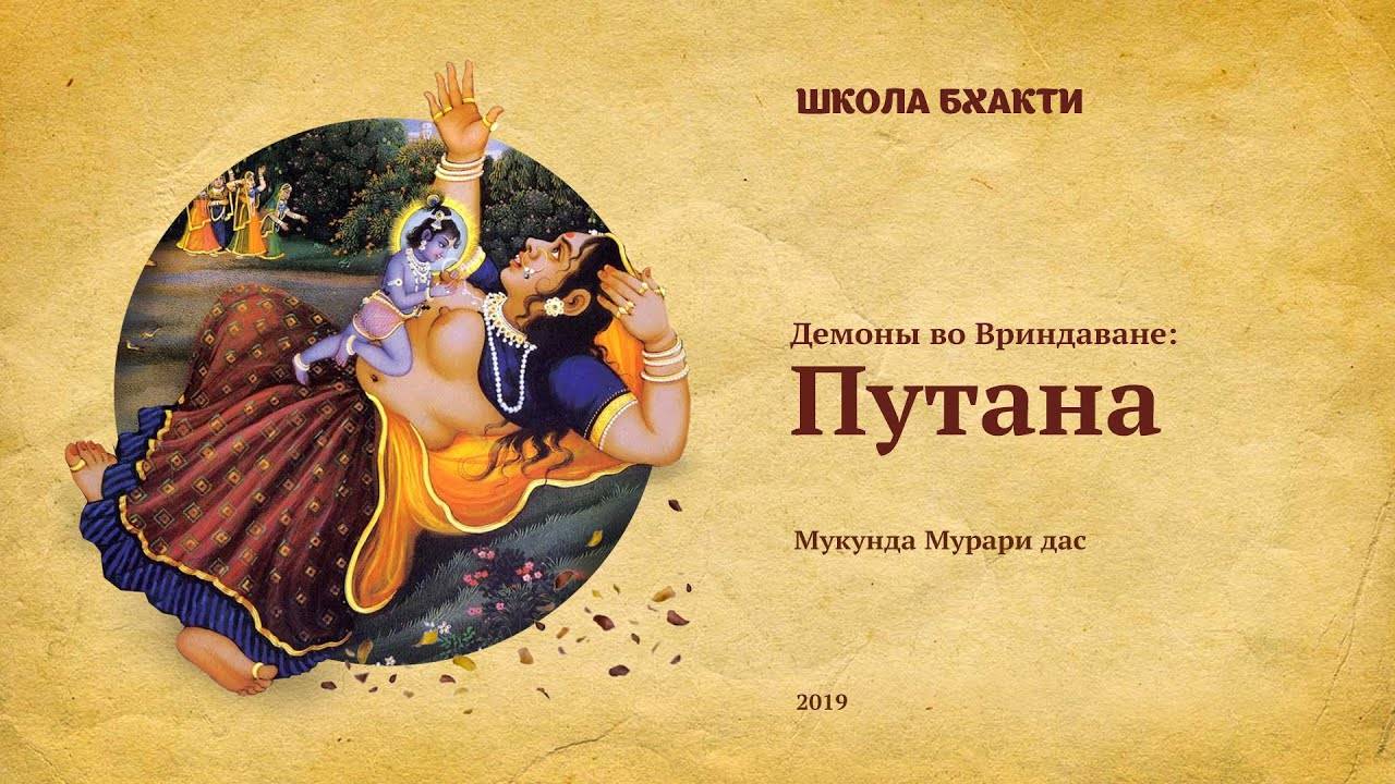 Демоница Путана - Е.М. Мукунда Мурари прабху. Гокула