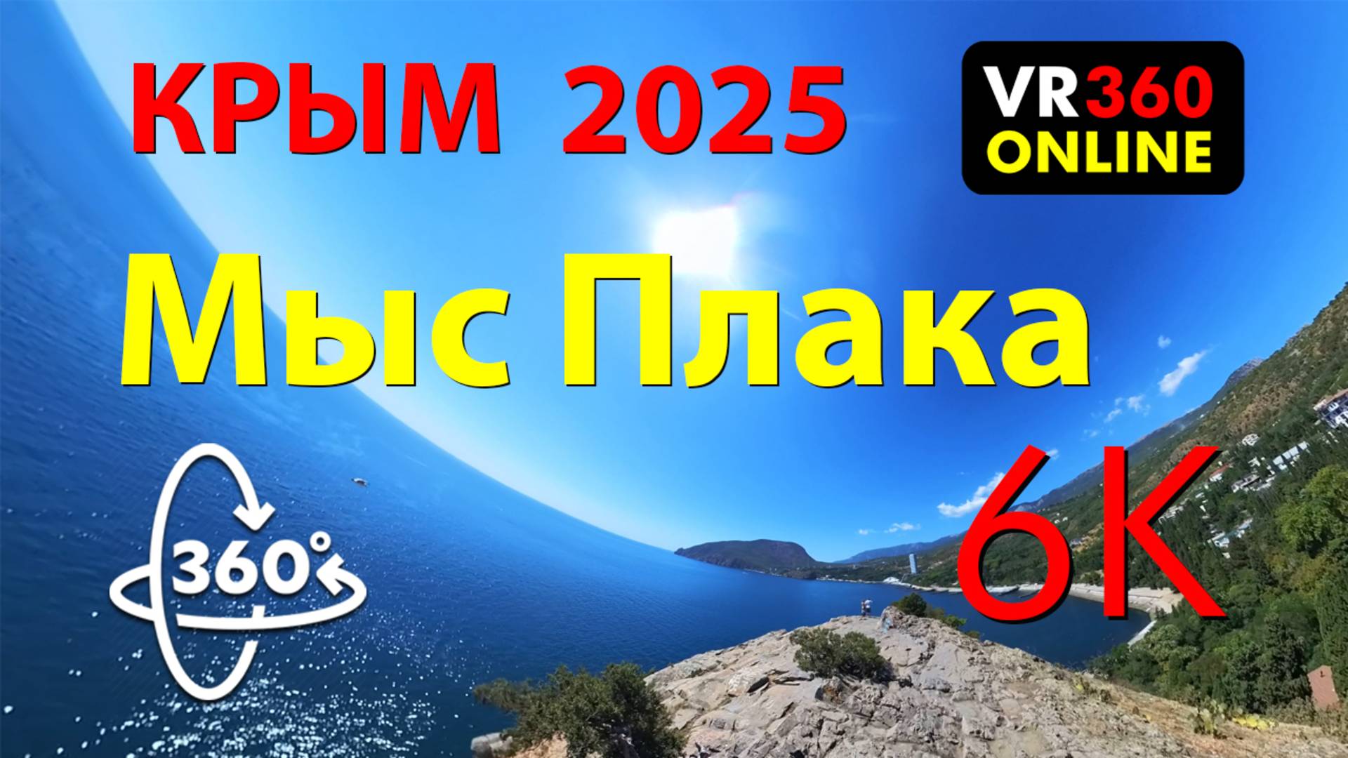 Мыс Плака 360 VR видео 4K  Морские скалы КРЫМ 2025 видео 4K видео панорамное  просмотр в браузере