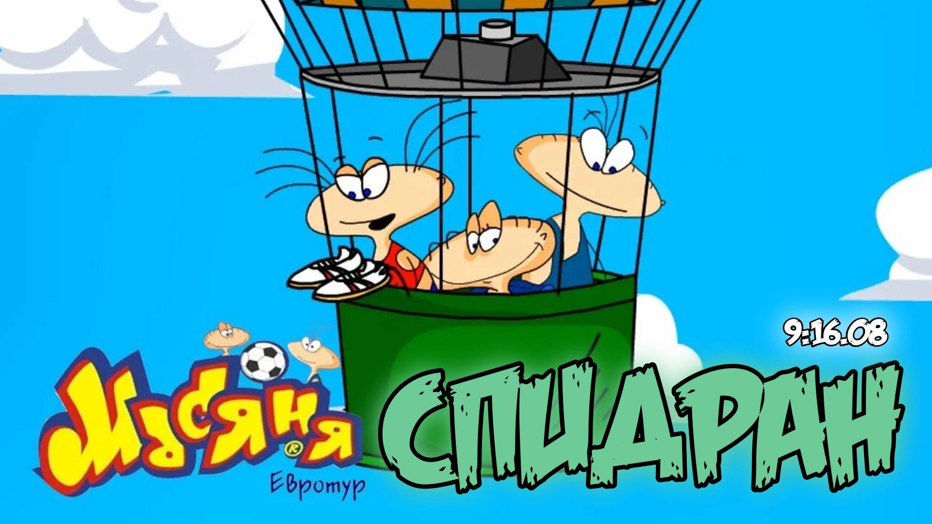 Спидран "Масяня Евротур" 09:16.08