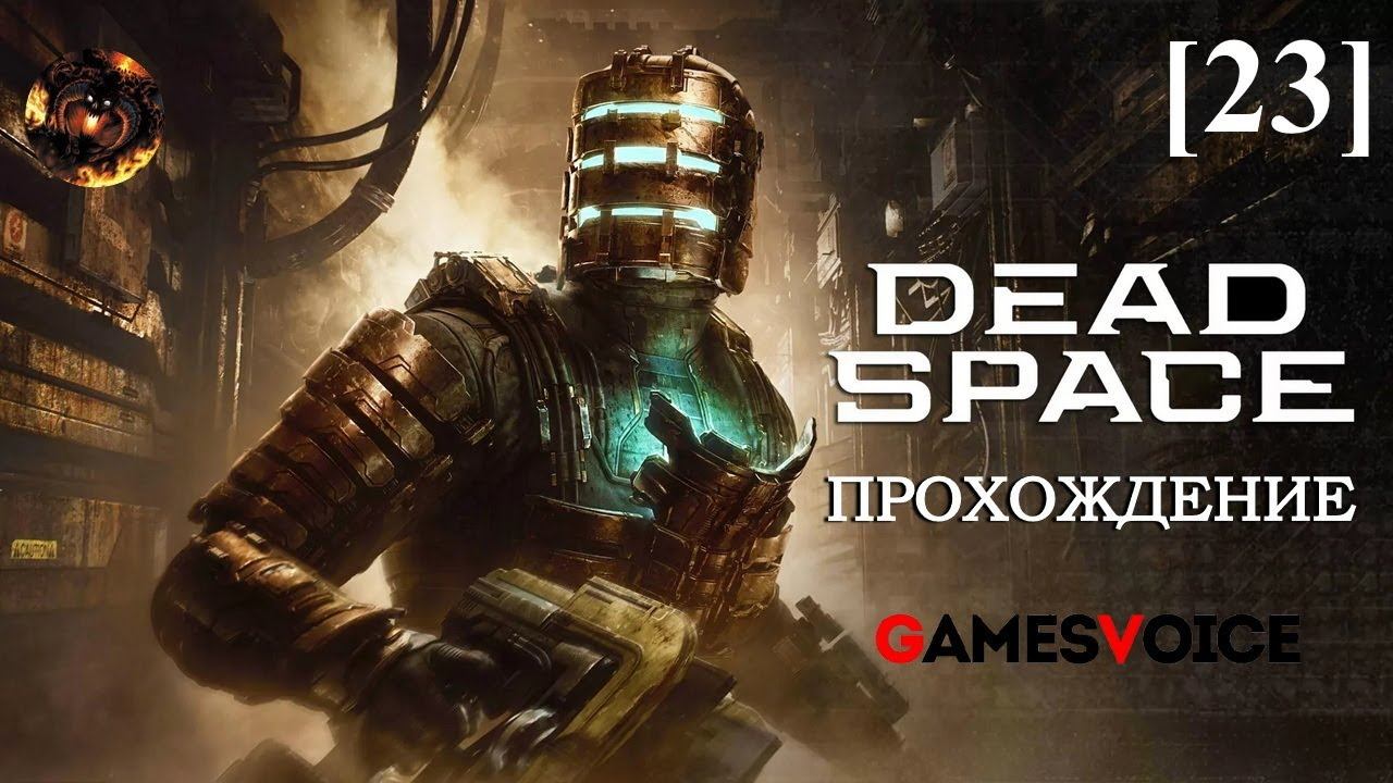 Dead Space Remake (русская озвучка) [23] Глава 10 (Близкий конец)