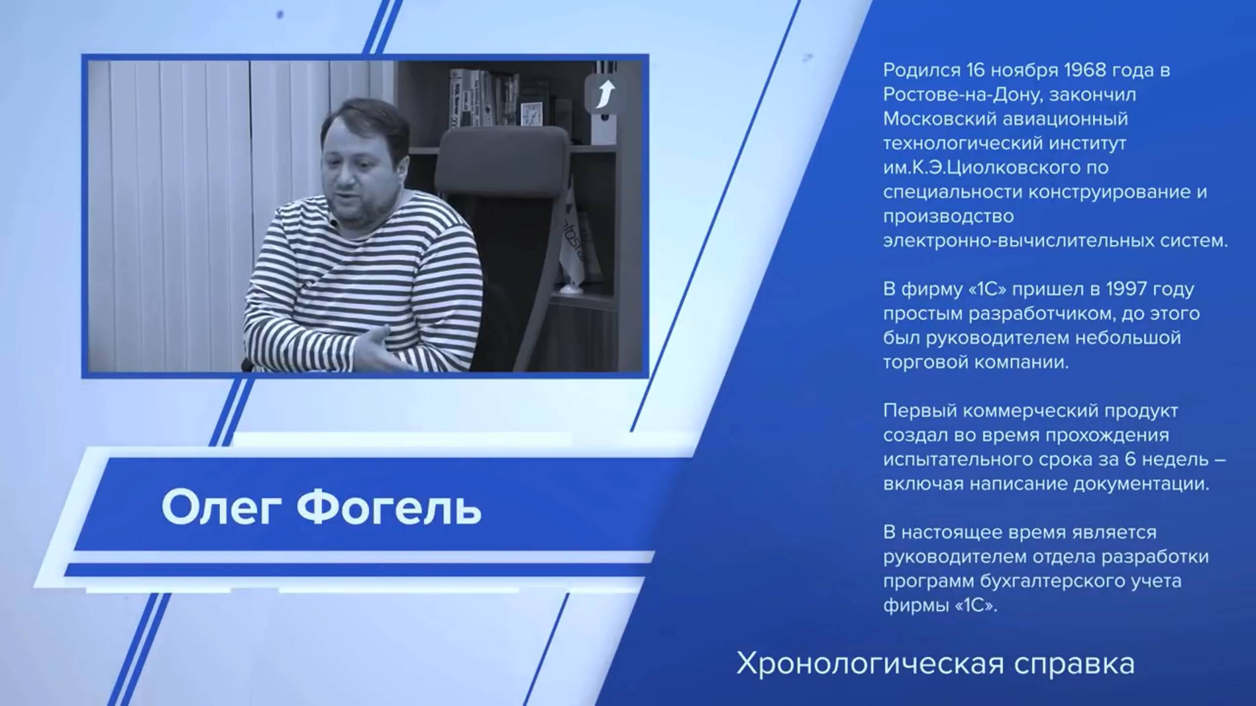 Готовые решения №14: Олег Фогель - Как закалялась 1С:Бухгалтерия