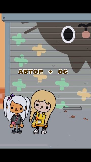 Автор+ ос  ✨ Тока бока_Тока Лайф_Тока Ворлд _автор_ос _мисси Тока🫶🏾