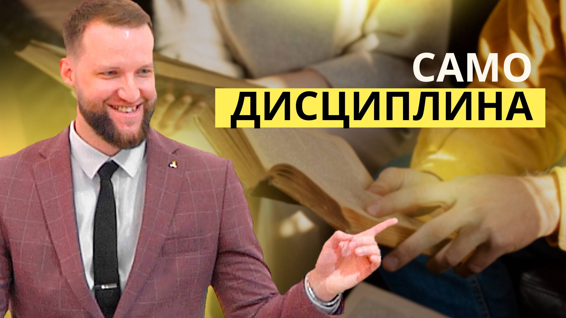 Самодисциплина | Андрей Луговской — Проповедь