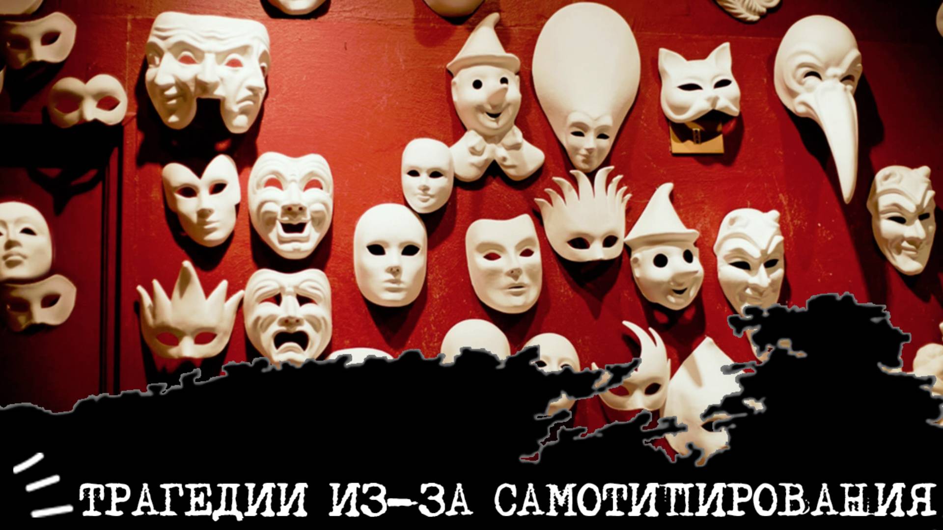 ТРАГЕДИИ из-за самотипирования🎭
