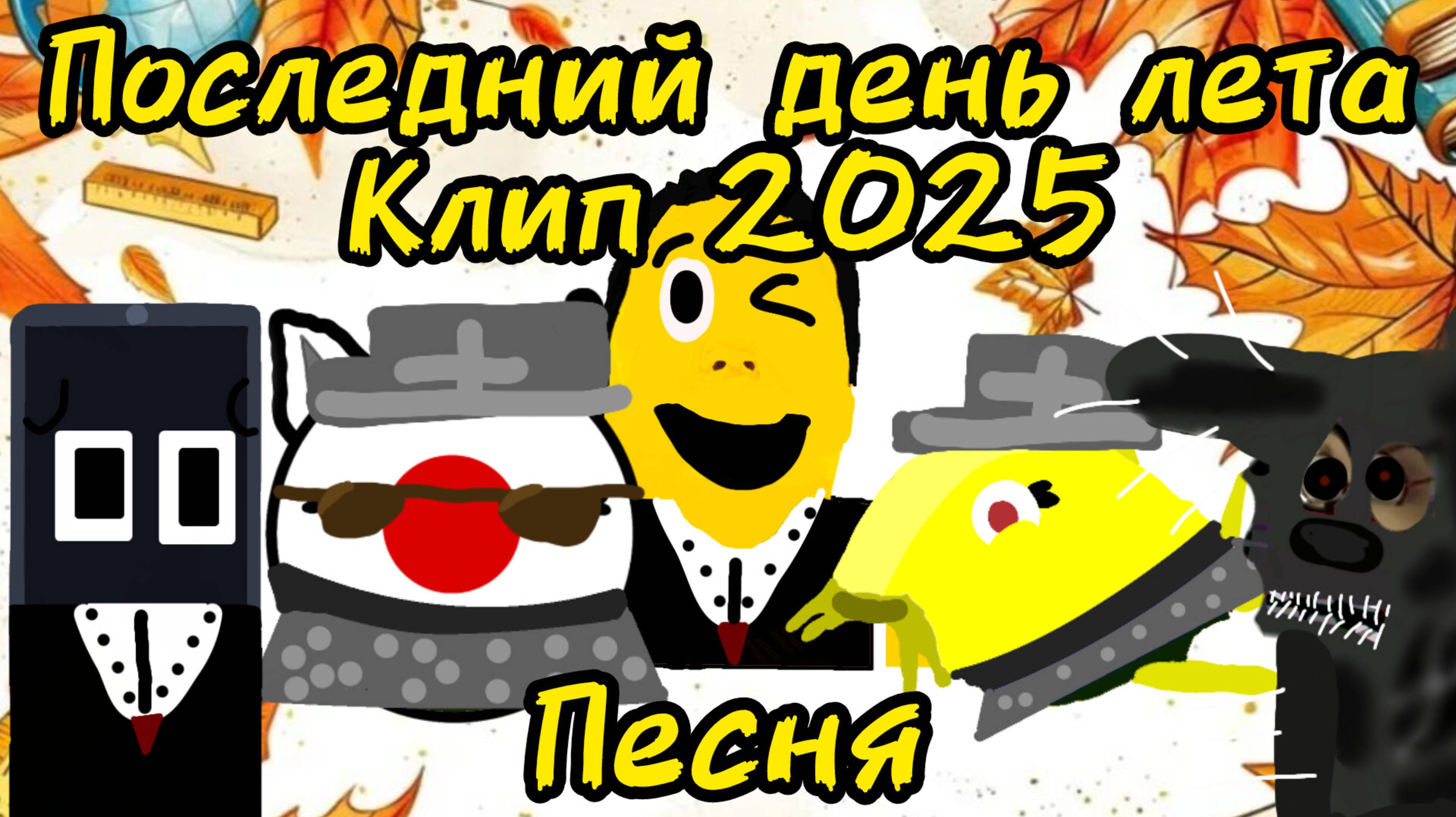 последний день лета (клип 2025) песня