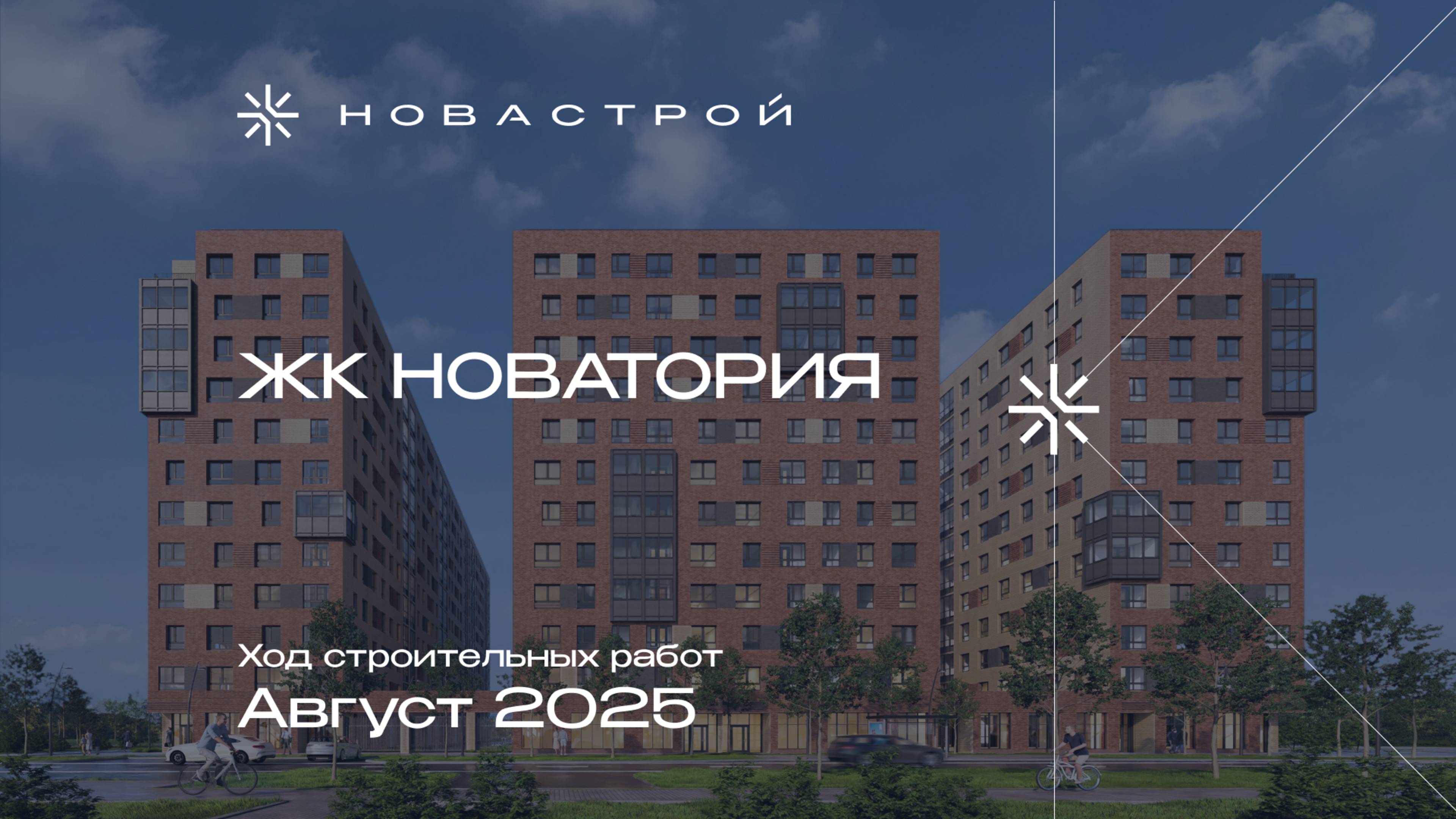 Ход строительных работ ЖК «Новатория», август 2025г.