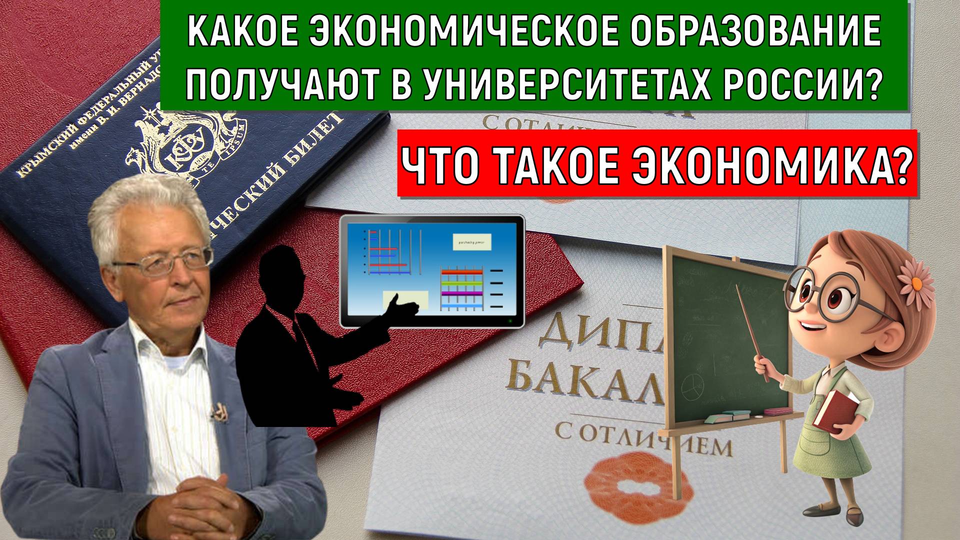 Что такое экономика? Какое экономическое образование получают в университетах России? Катасонов