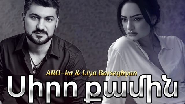 ARO-ka & Liya Barseghyan / Siro qamin Армянская песня