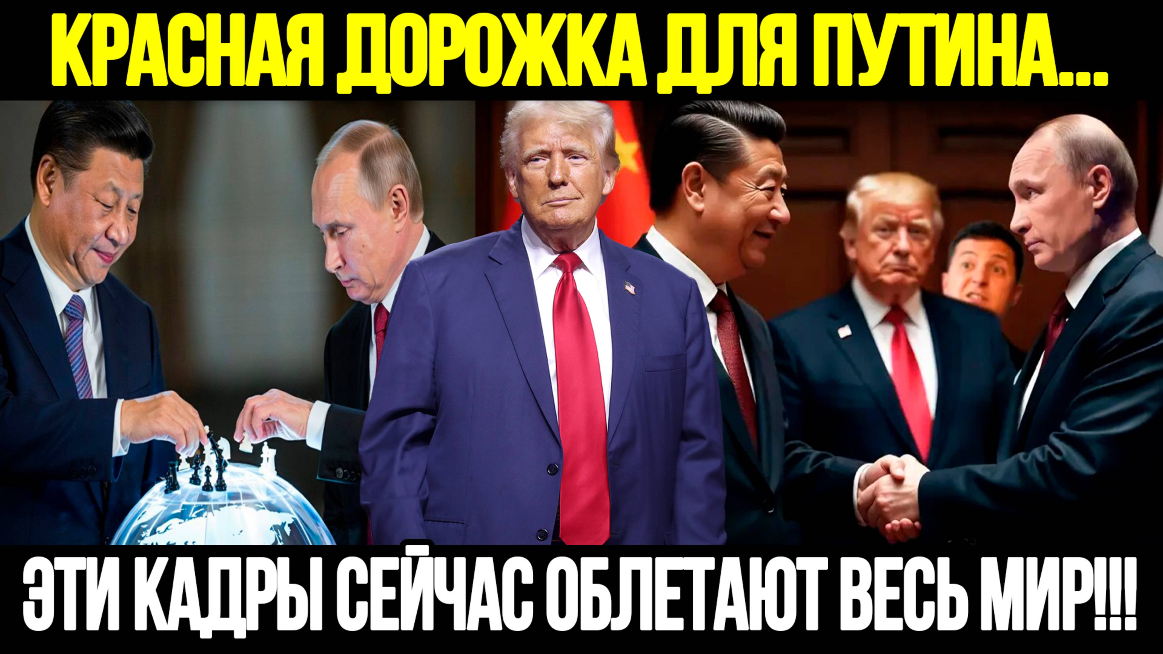 ЭТИ КАДРЫ СЕЙЧАС ОБЛЕТАЮТ ВЕСЬ МИР! Китай Встретил Путина Как Императора