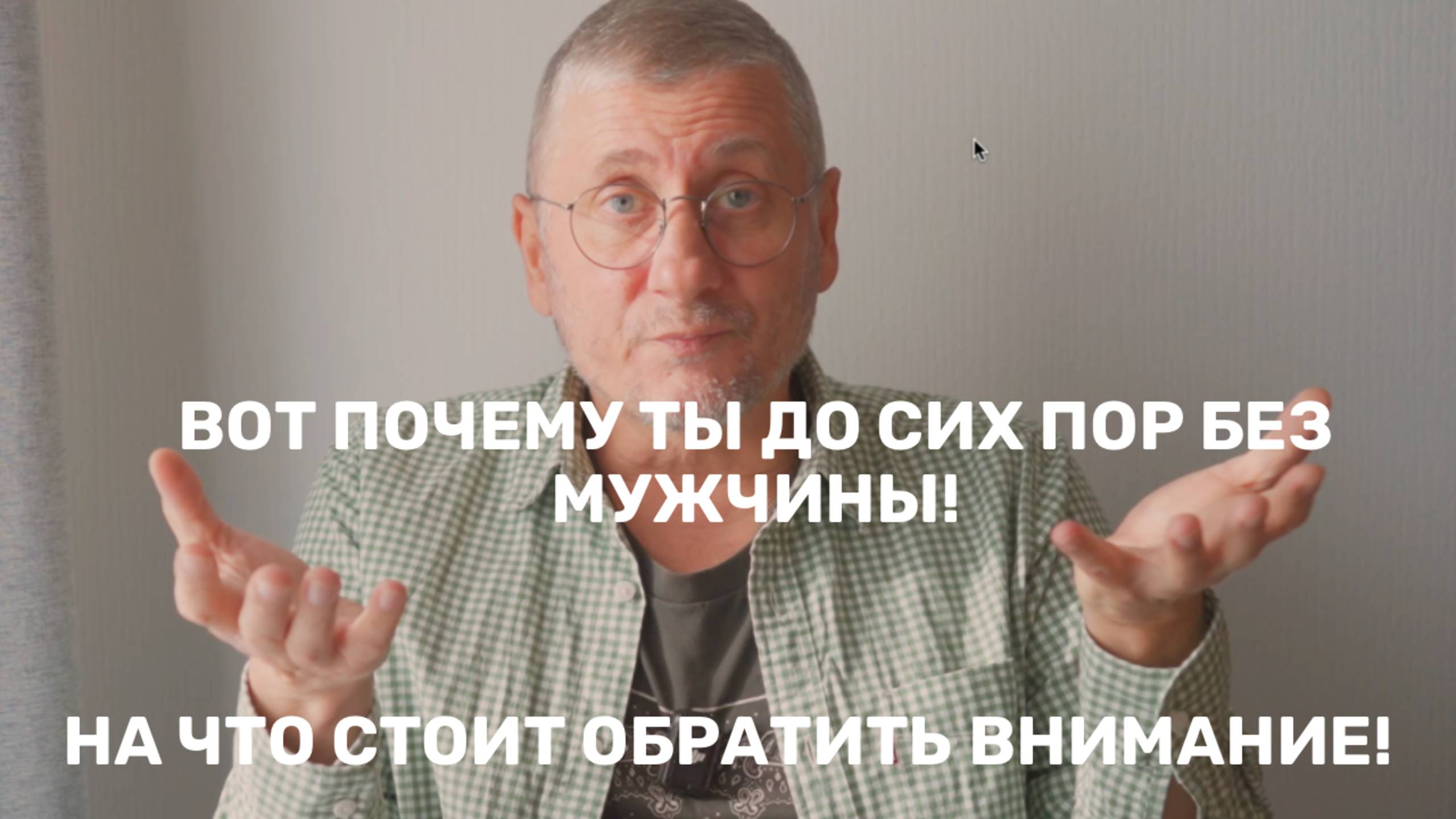 Почему женщине не получается найти мужчину для отношений?