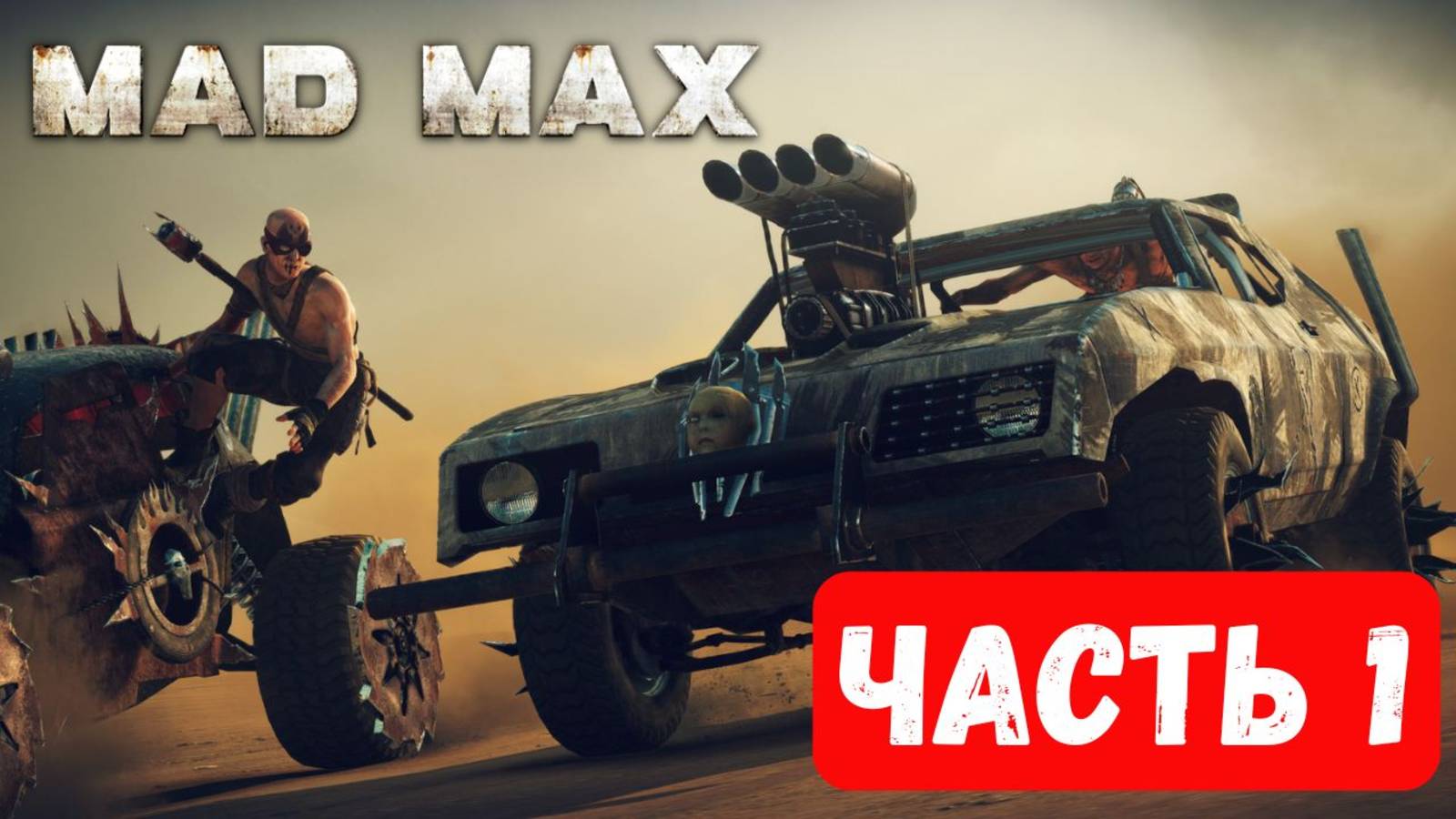 Безумный Макс. Начало