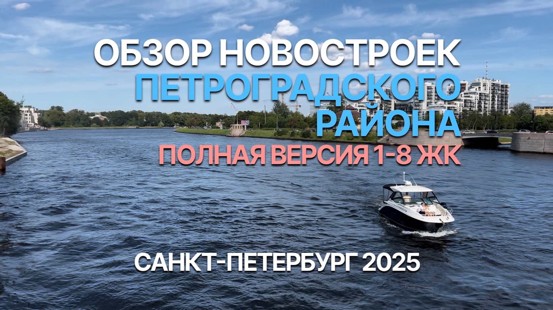 Новостройки Петроградского района, часть 1