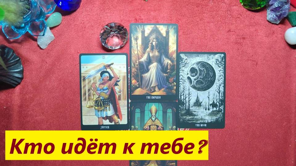 Кто идёт к тебе? ДЛЯ ЖЕНЩИН, Таро онлайн гадание. Таро расклад.