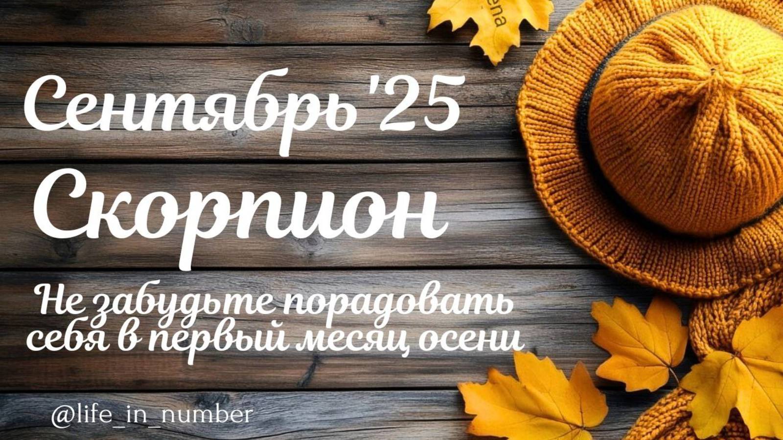 СКОРПИОН СЕНТЯБРЬ 2025 ПРОГНОЗ
