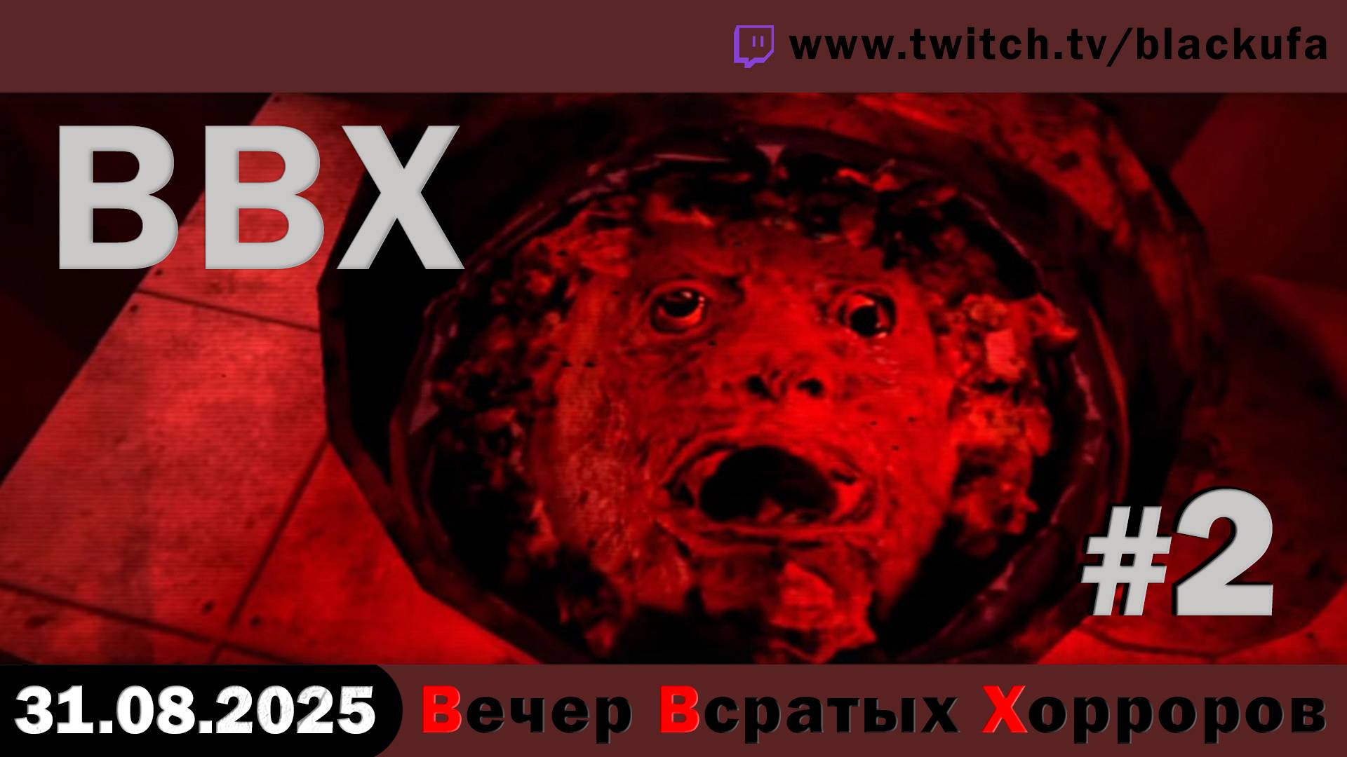 ВВХ - Вечер Всратых Хорроров! #2 [31.08.25]