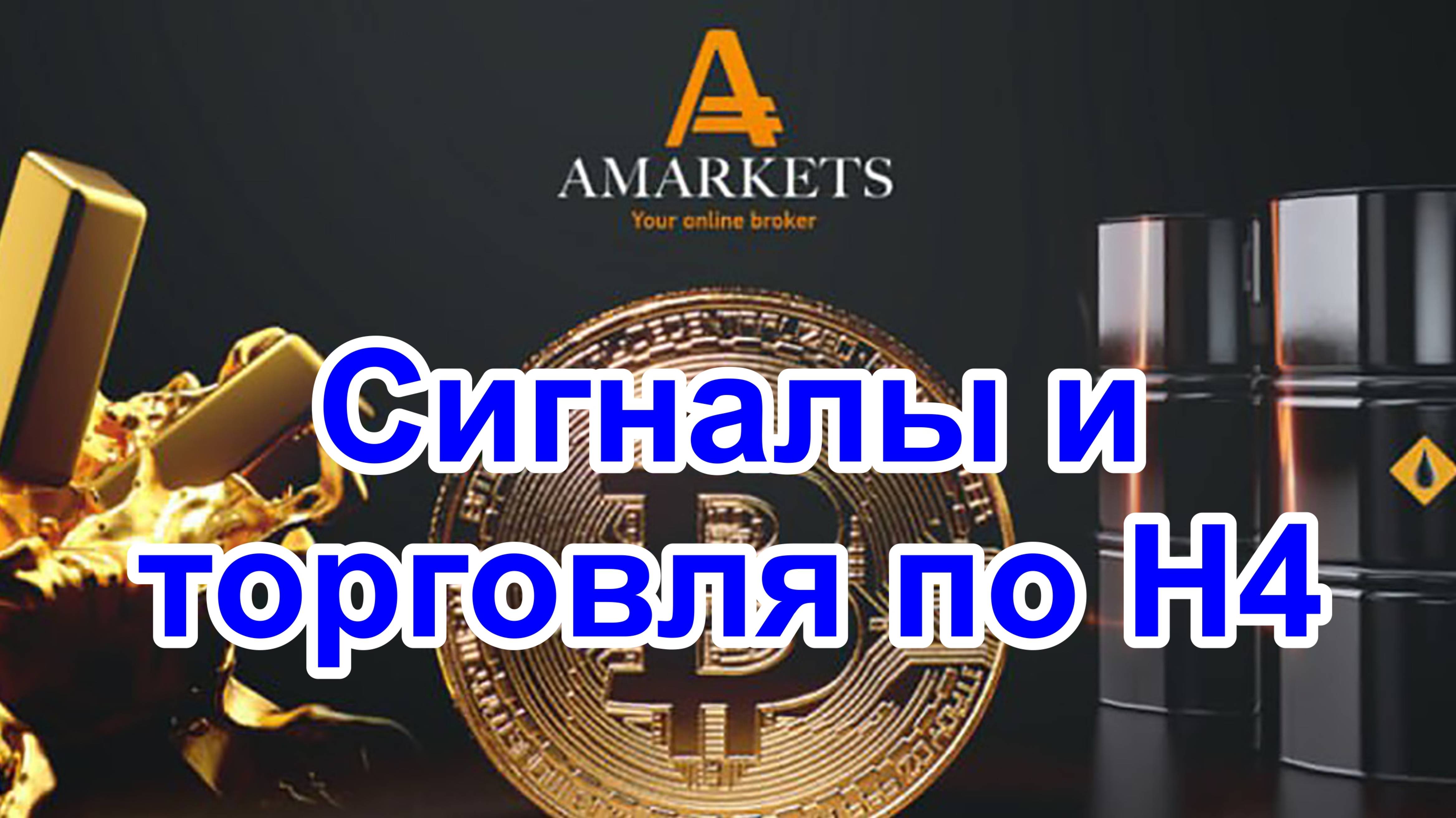 С AMarkets - торгуем по интервалу H4. Почему нет сигналов и почему не торопимся и вас не торопим?