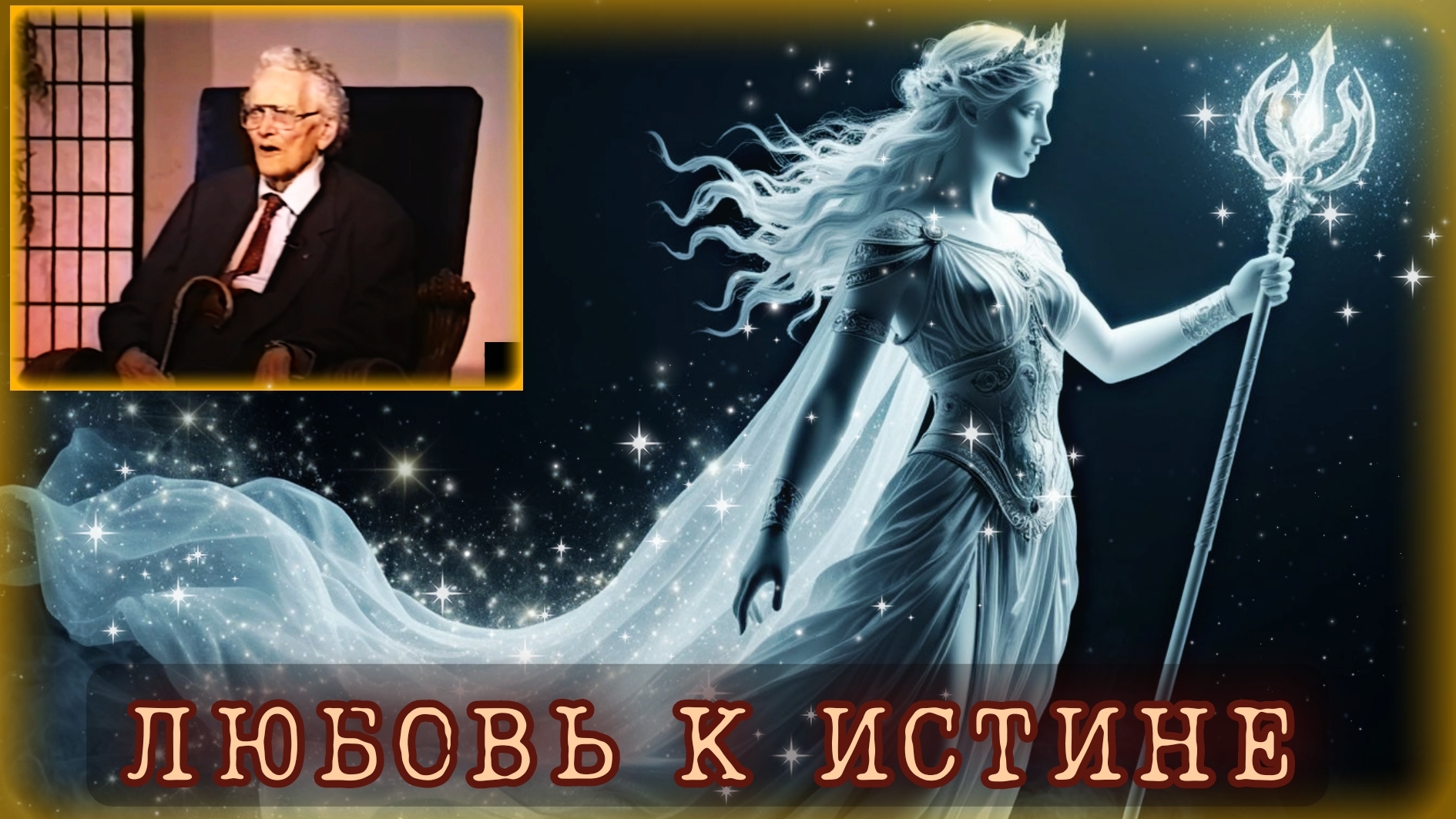 ЛЮБОВЬ К ИСТИНЕ: БОЭЦИЙ / ЛЕКЦИЯ / Мэнли П. Холл
