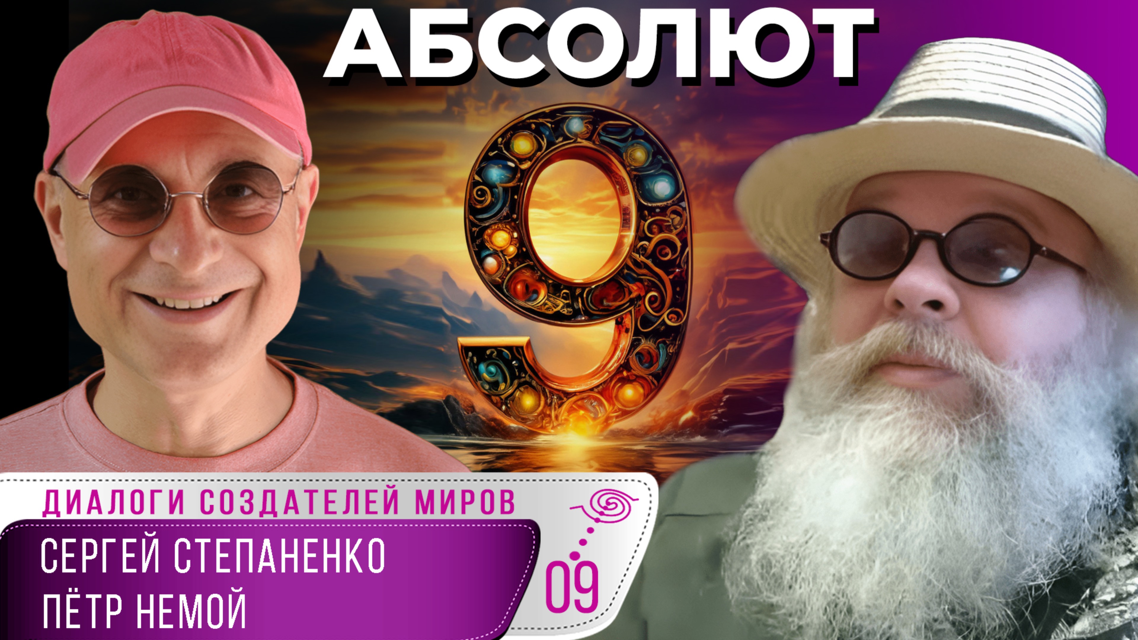 Абсолют: девятка, призмы и танец с вечностью | Диалоги об Игре § 09