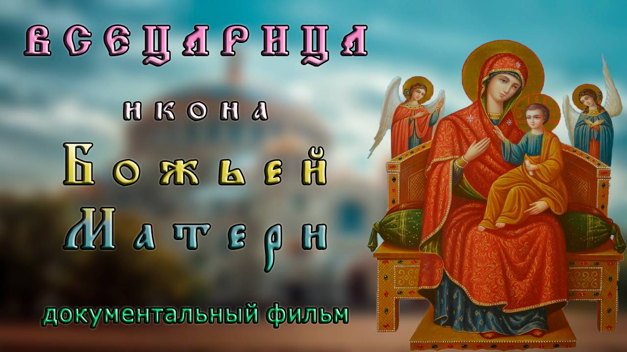 ИКОНА БОЖИЕЙ МАТЕРИ ВСЕЦАРИЦА _Документальный фильм