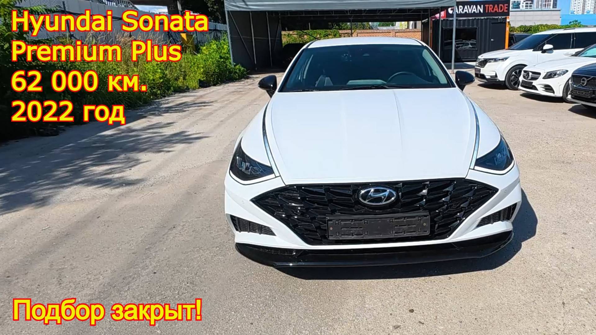 ✨ Hyundai Sonata Premium Plus 2022 — подбор закрыт! ✨