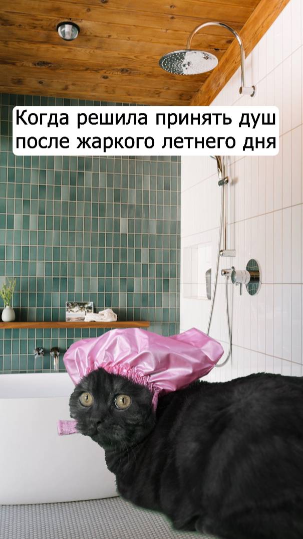 Когда решила принять душ