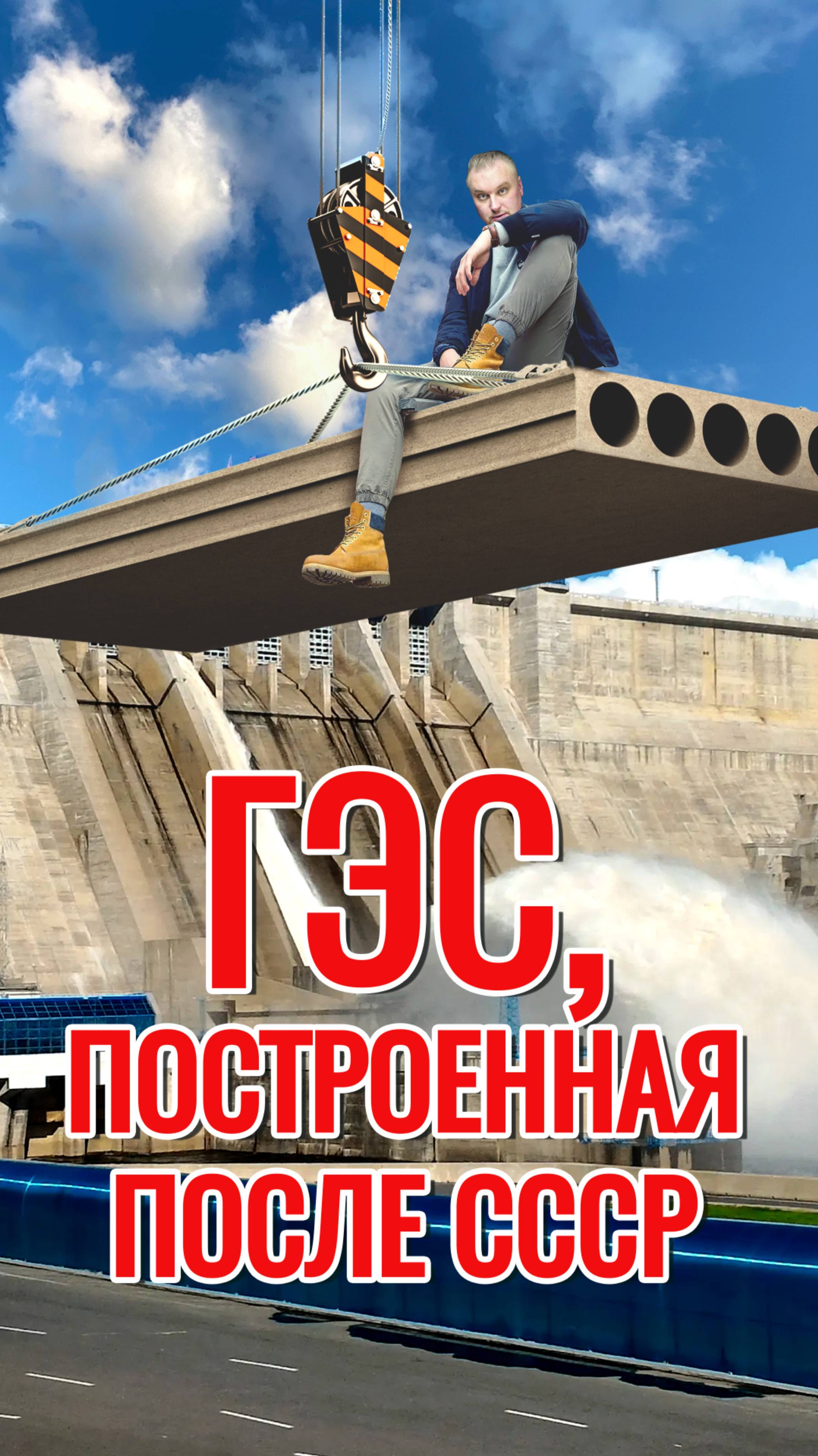 Гигантская ГЭС, построенная после СССР
