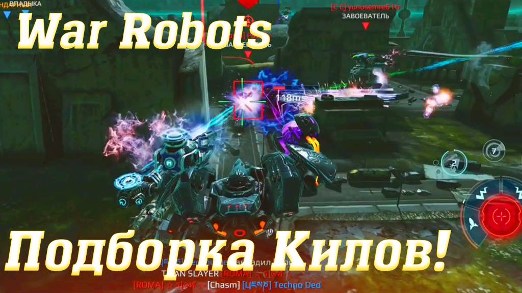 Подборка килов @YTCuatro! War Robots  #warrobots