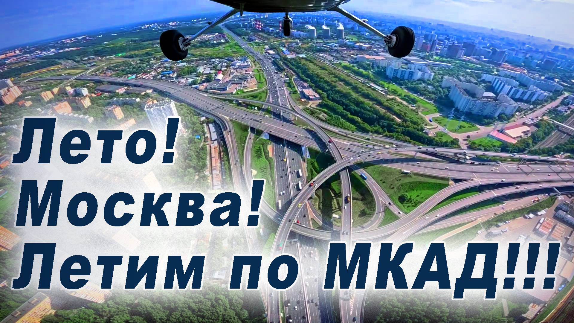 Москва, МКАД, лето!