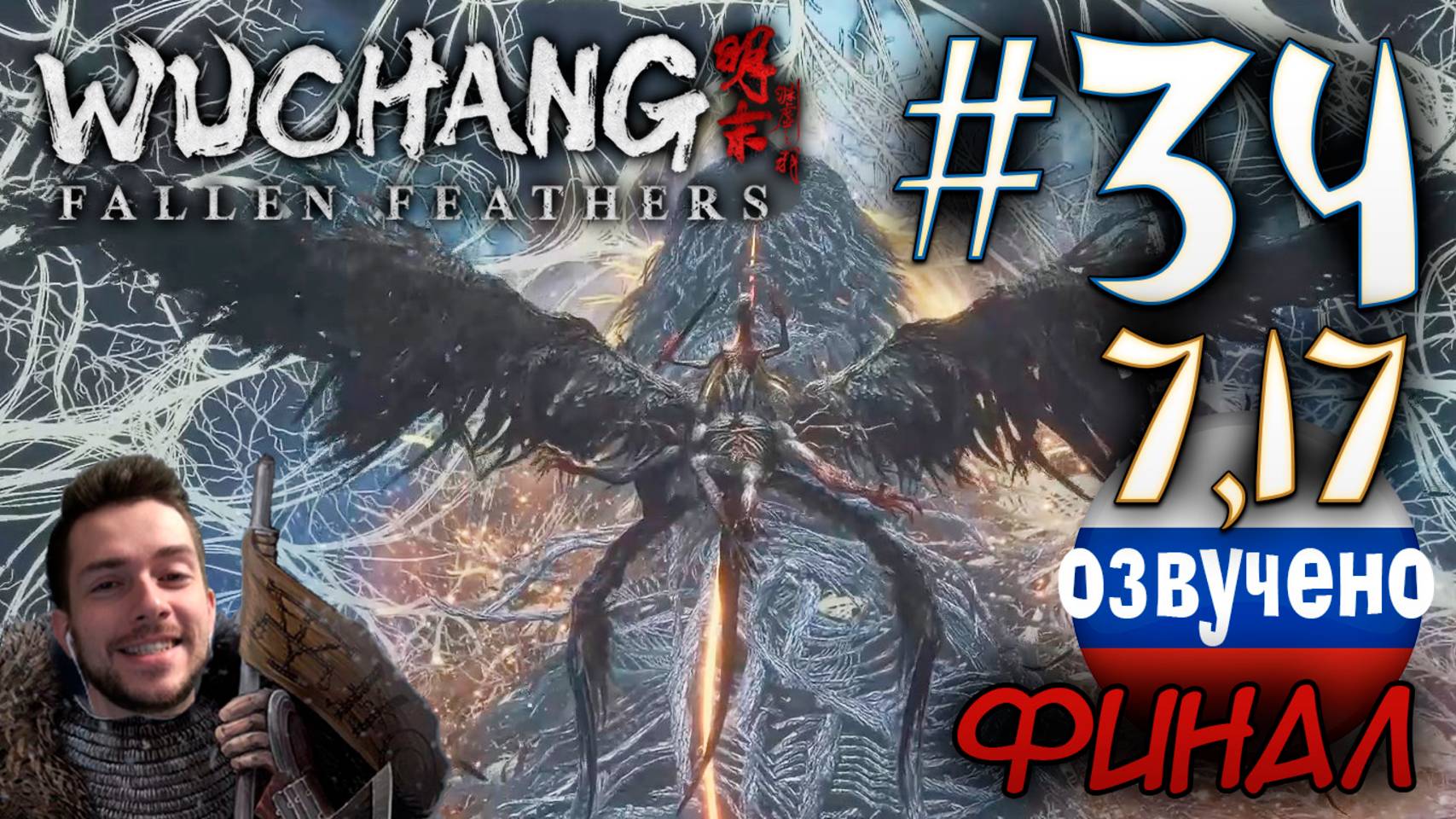 WUCHANG Fallen Feathers ПРОХОЖДЕНИЕ С РУССКОЙ ОЗВУЧКОЙ #34 ФИНАЛ КОНЕЦ