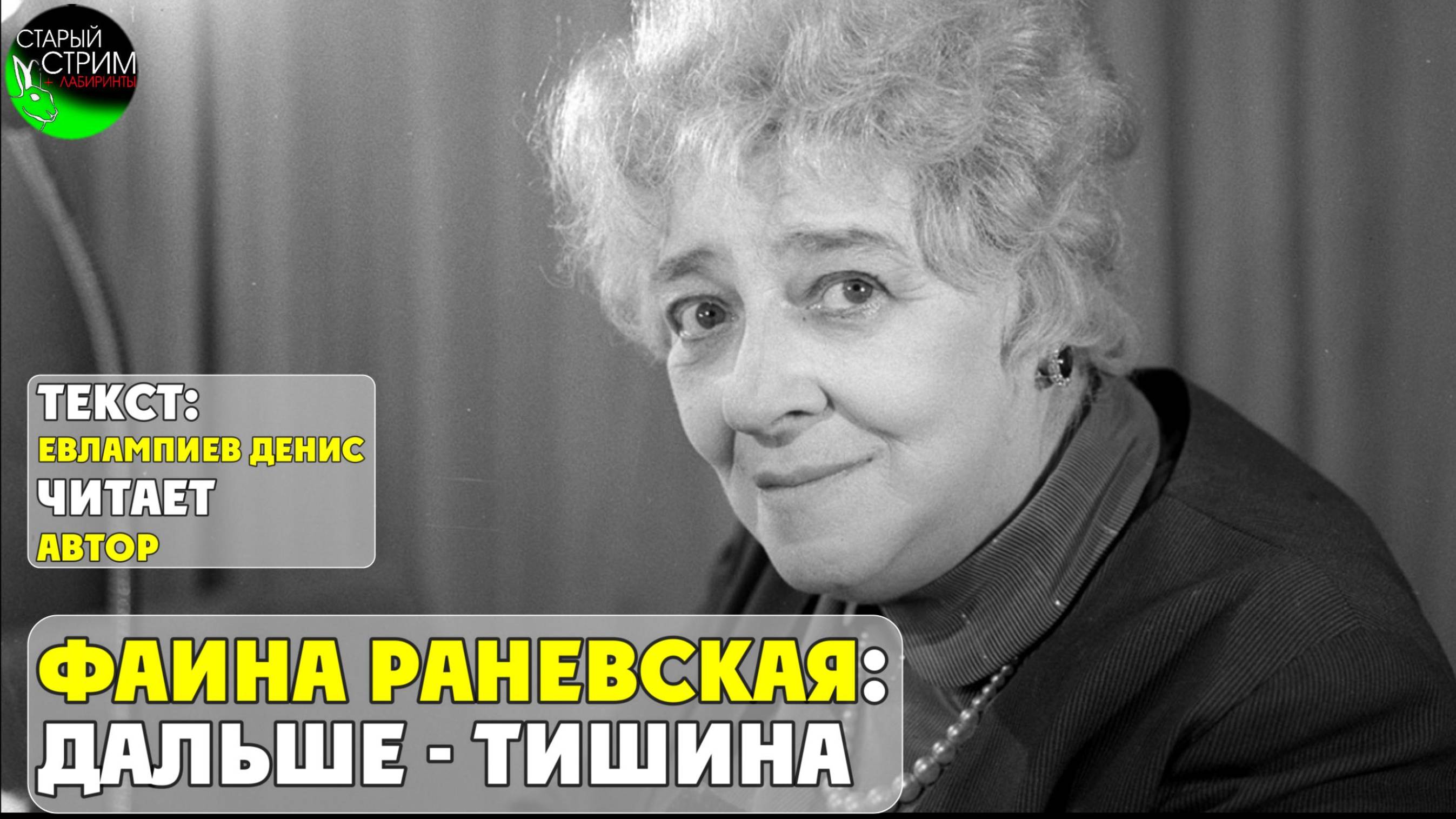 Фаина Раневская: Дальше - тишина I текст Евлампиева Дениса читает автор
