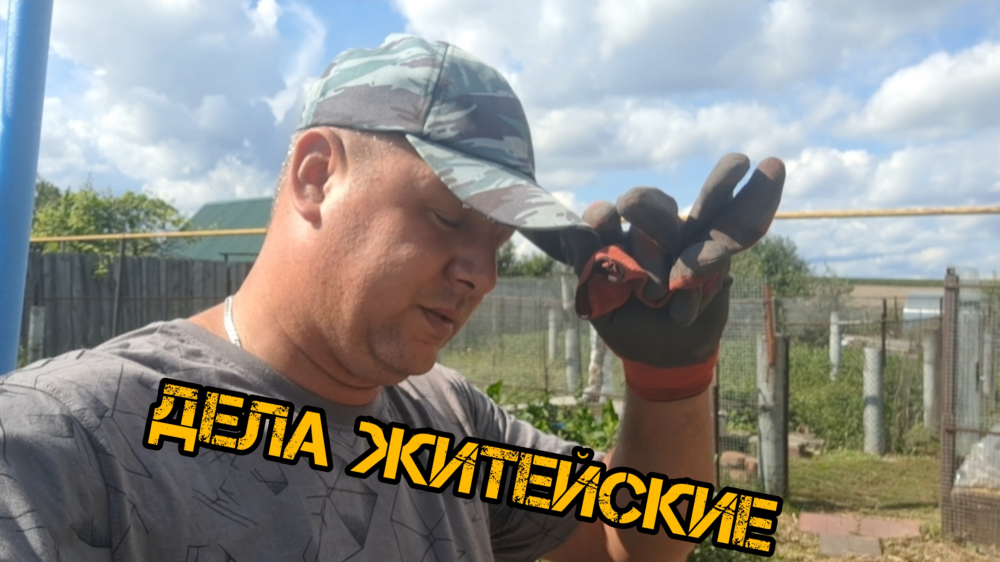 Дела житейские в селе.