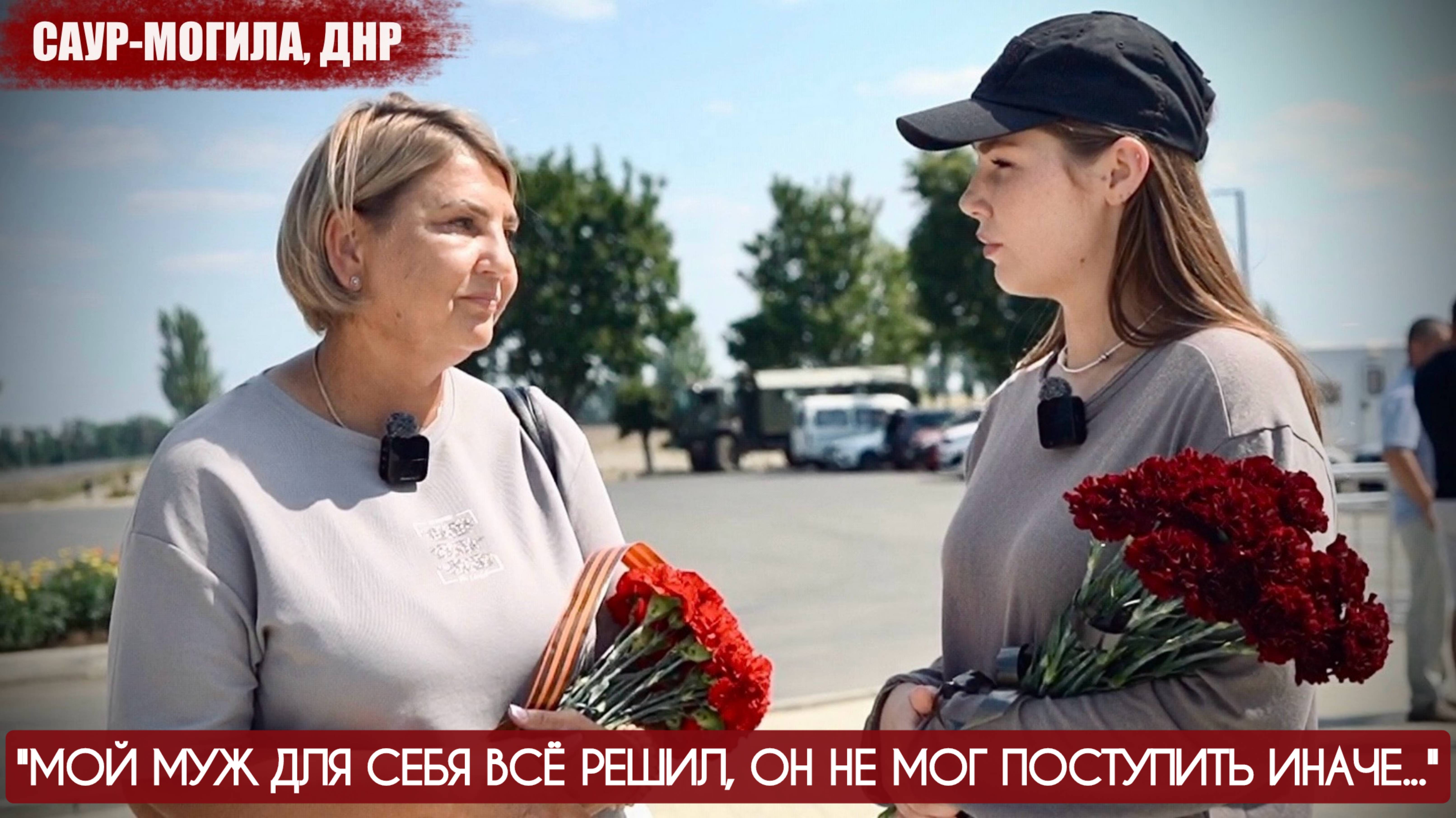 "МОЙ МУЖ ДЛЯ СЕБЯ ВСЁ РЕШИЛ, ОН НЕ МОГ ПОСТУПИТЬ ИНАЧЕ" САУР-МОГИЛА, ДНР : военкор Марьяна Наумова