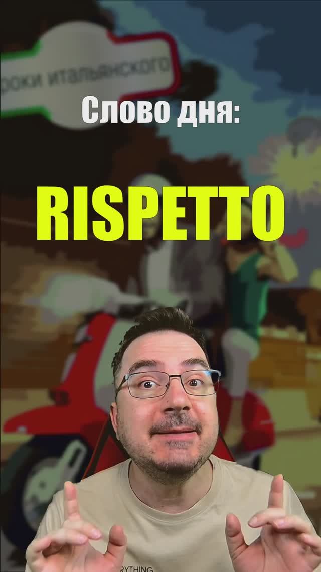 Что значит RISPETTO? Все значения и примеры! 🇮🇹  #rispetto  #респект  #учимитальянский