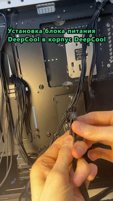 Установка блока питания DeepCool в корпус DeepCool #блокпитания #корпус #ПК