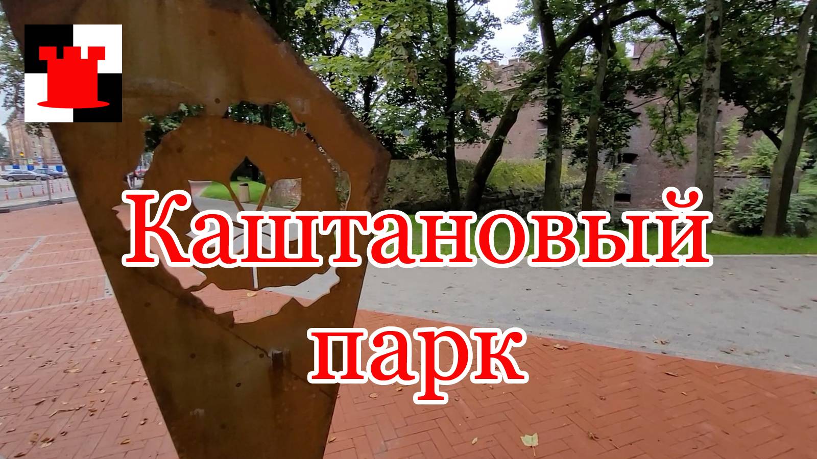 Каштановый парк: новый облик Калининграда